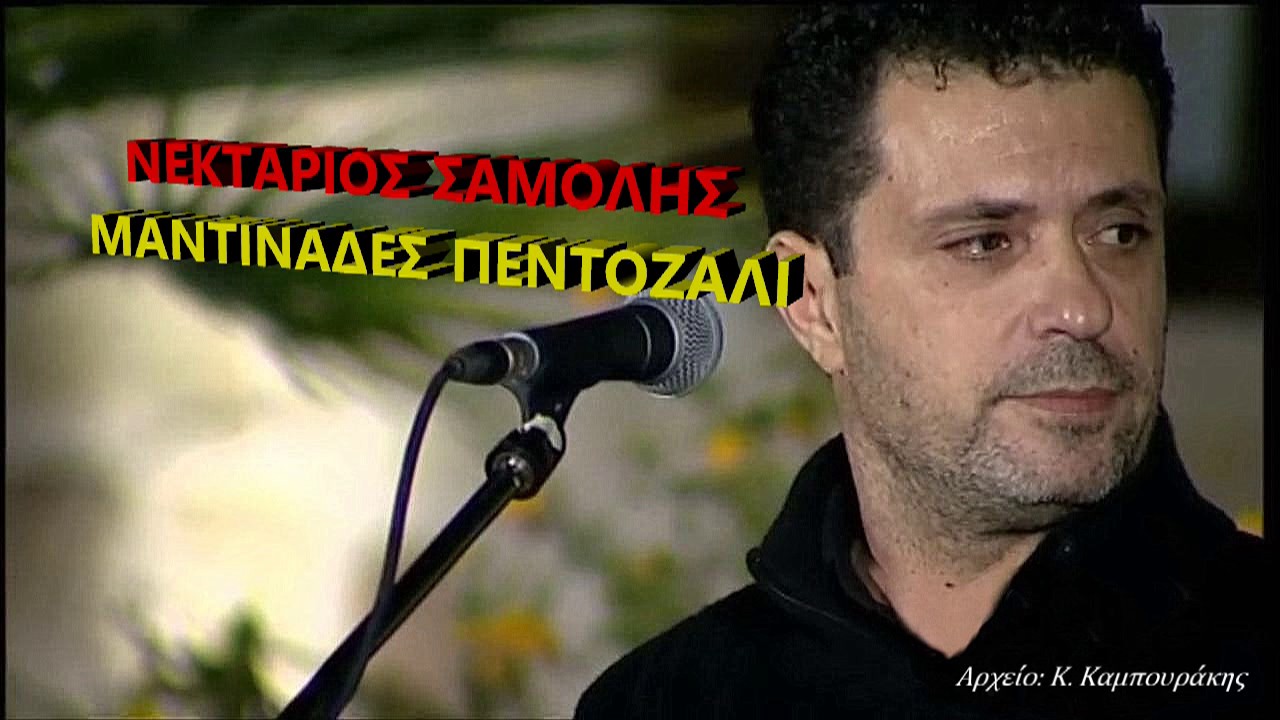 ΝΕΚΤΑΡΙΟΣ ΣΑΜΟΛΗΣ - ΜΑΝΤΙΝΑΔΕΣ ΠΕΝΤΟΖΑΛΙ - YouTube