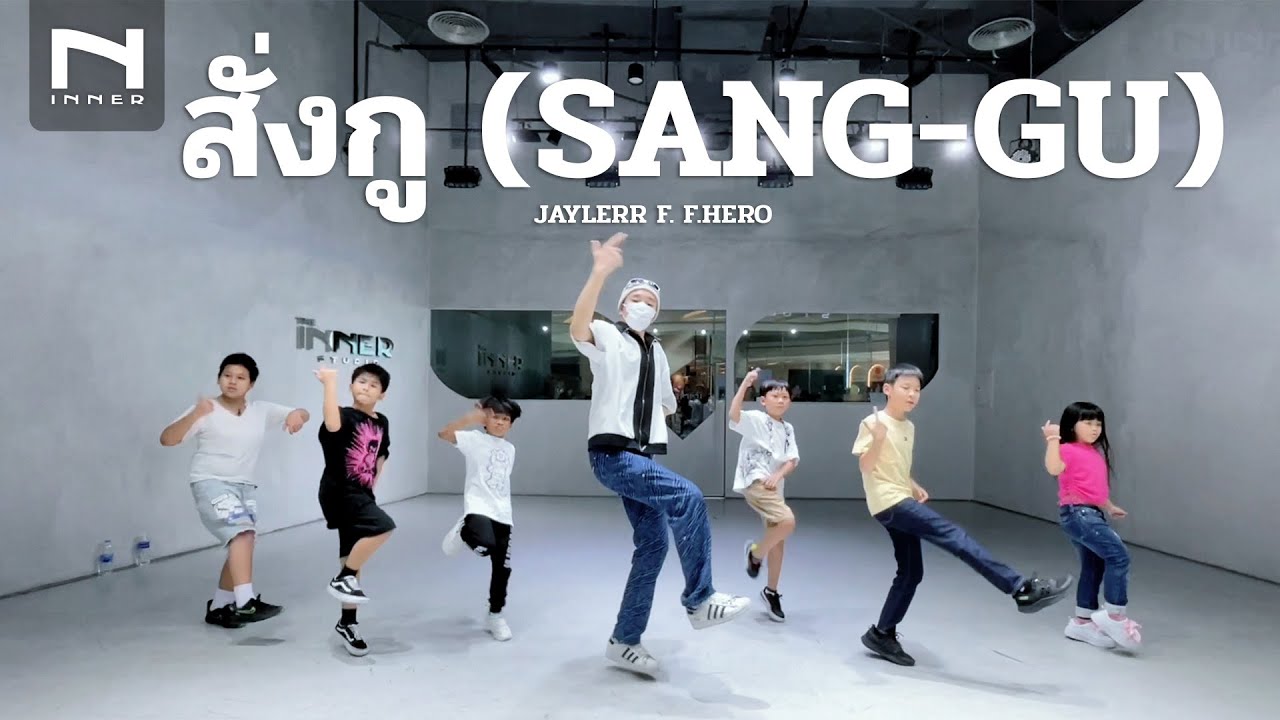 INNER KIDS │ สั่งกู (SANG-GU) – JAYLERR F. F.HERO - YouTube