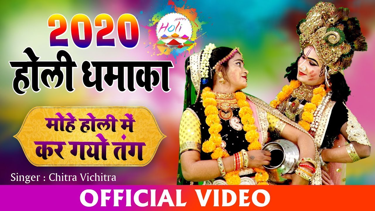 2022 का नया धमाल | मोहे होली में कर गयो तंग | Radhan Krishan Holi ...