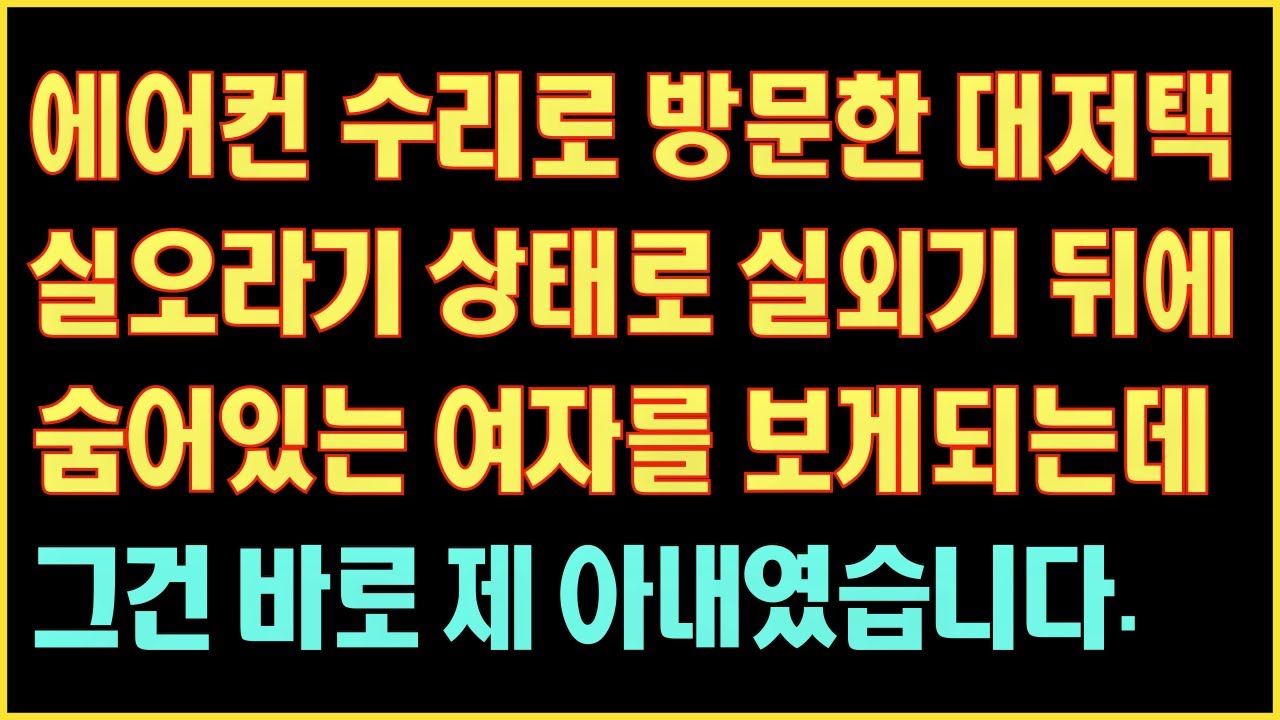 실화사연 에어컨 수리로 방문한 대저택 실오라기로 실외기 뒤에 숨어있는 여자를 보게되는데 그건 바로 제 아내였습니다