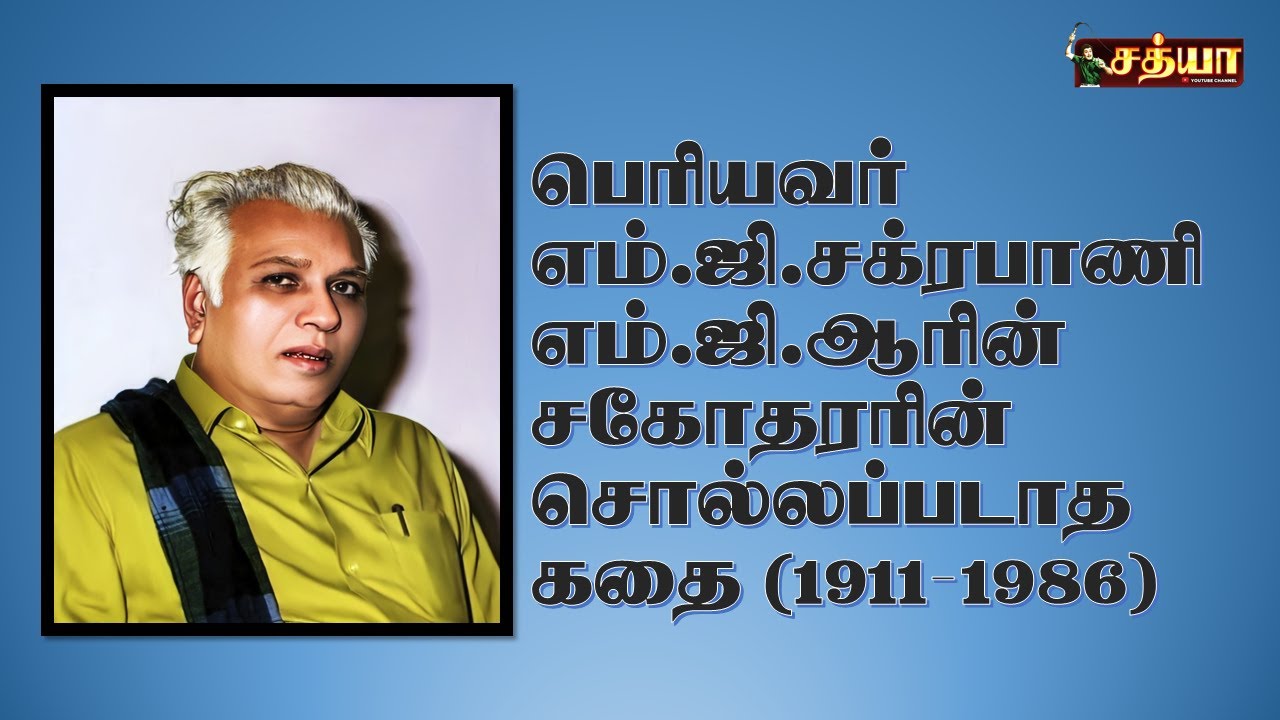 #MGR - The untold story of Periyavar M.G.Chakrapani MGR's Brother ...