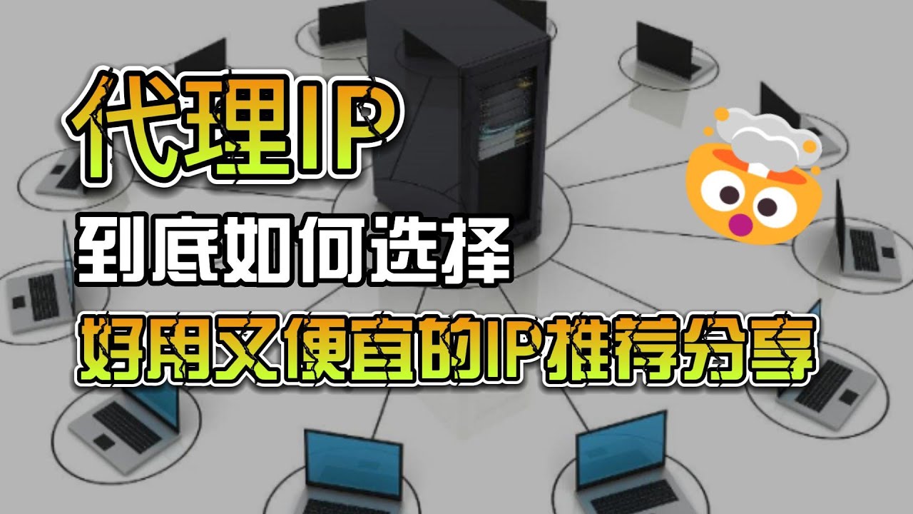 如何选择便宜又好用的IP代理？问卷调查赚钱，国外问卷调查怎么赚钱，911 proxy s5完美平替，海外动态ip - YouTube