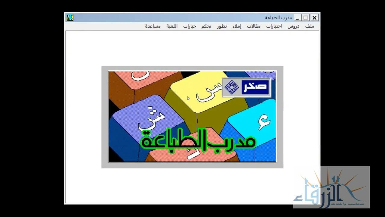 الطباعة باللمس درس كيفية تحميل برنامج مدرب الطباعة صخر - YouTube
