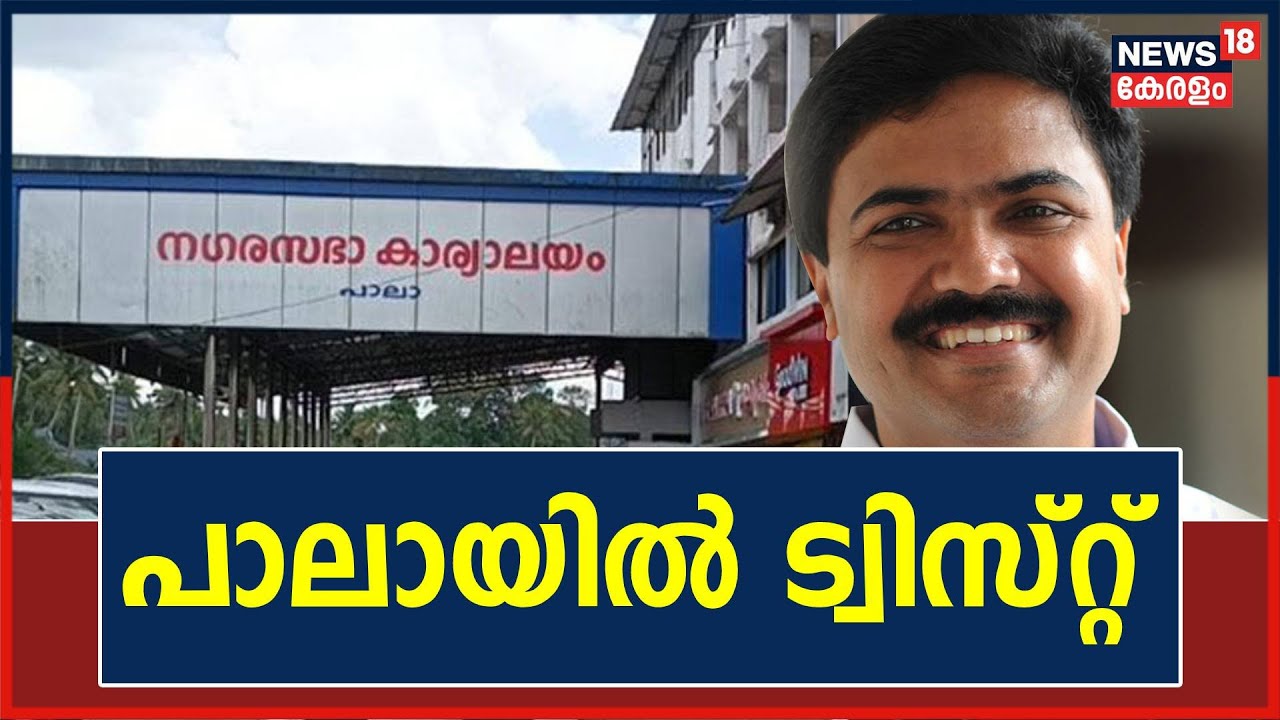 Pala Municipality | പാലാനഗരസഭയിൽ ട്വിസ്റ്റ്; Kerala Congress (M)ന് ...