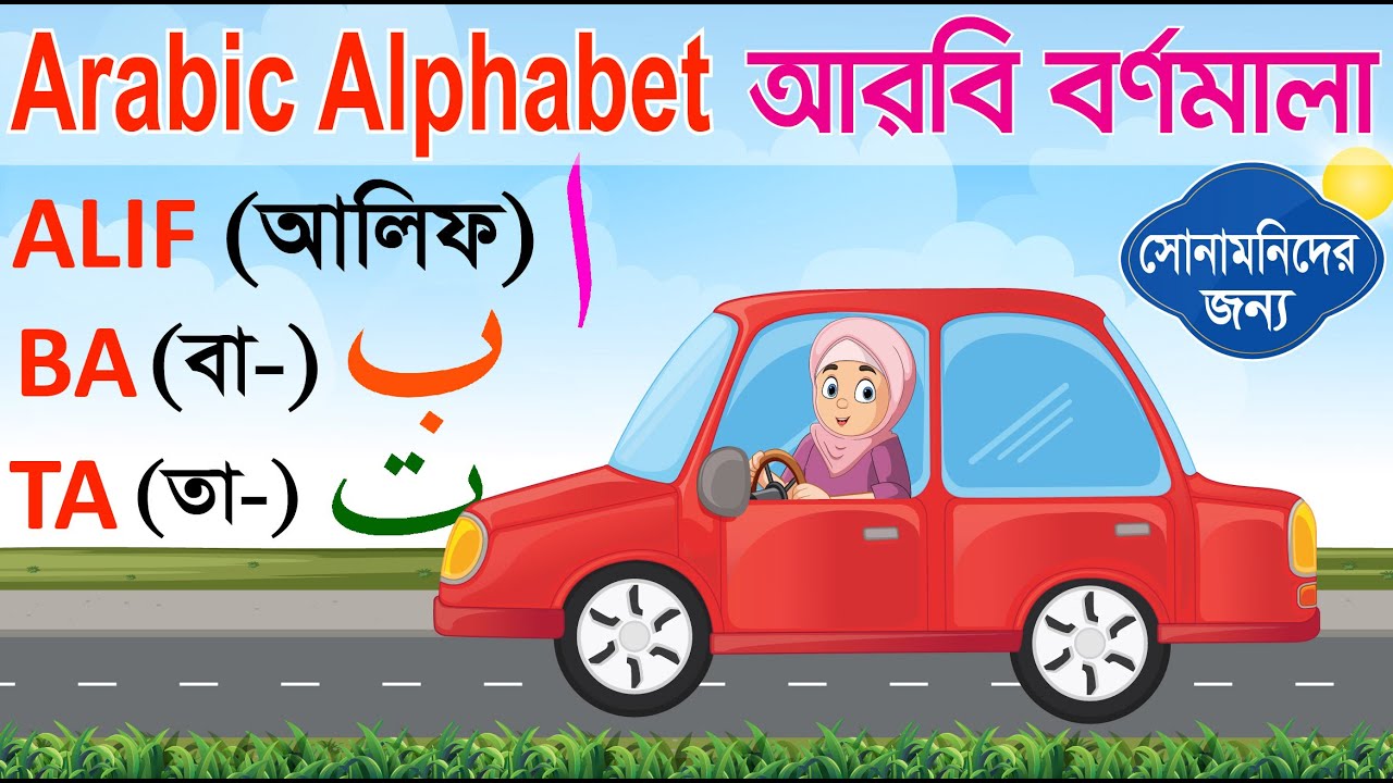 Arabic Alphabet | Alif ba ta for kids | ছোটদের আরবি হরফ শিক্ষা | Arbi ...