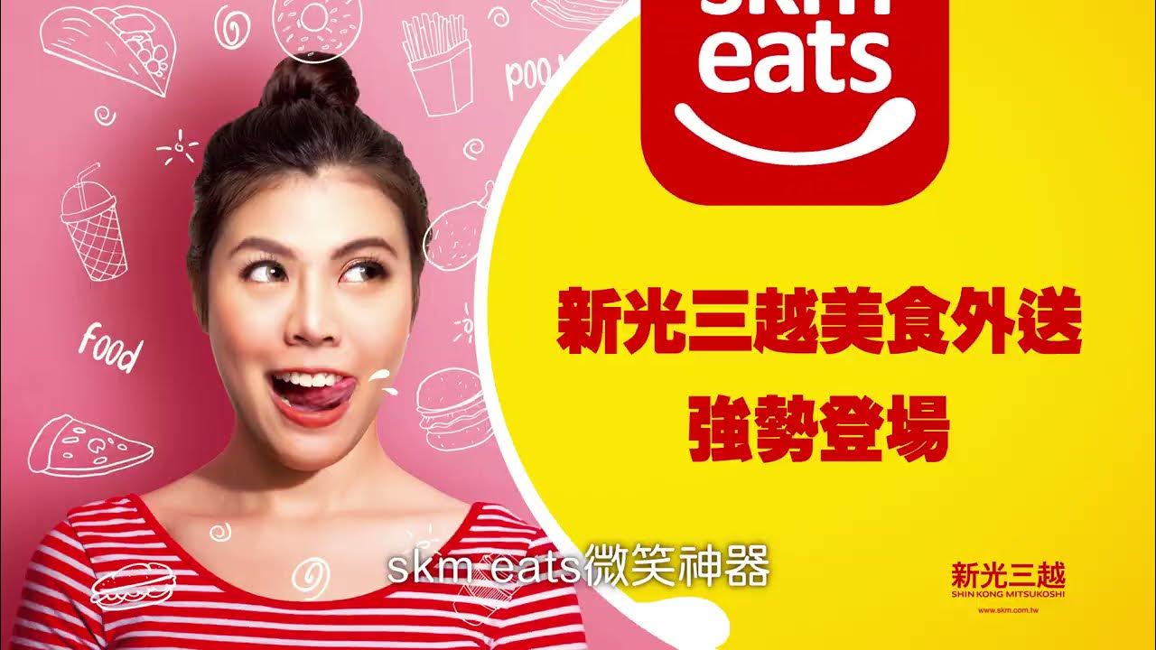 skm eats | 新光三越美食外送，美食輕鬆到手! - YouTube