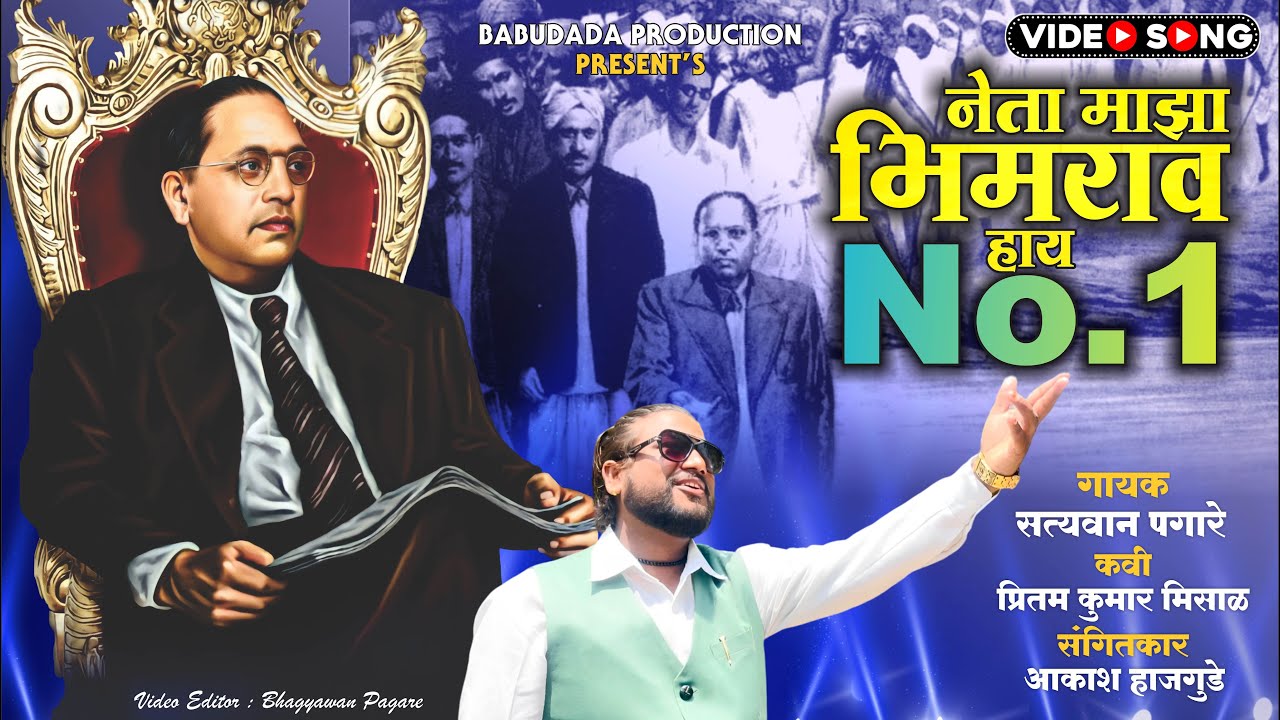 Neta maza Bhimrao hai No.1 new bhim song Satyawan Pagare - YouTube