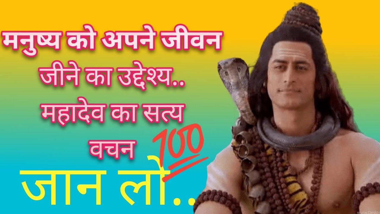 mahadev video||Mahadev motivational video||महादेव मनुष्य का जीवन जीने ...