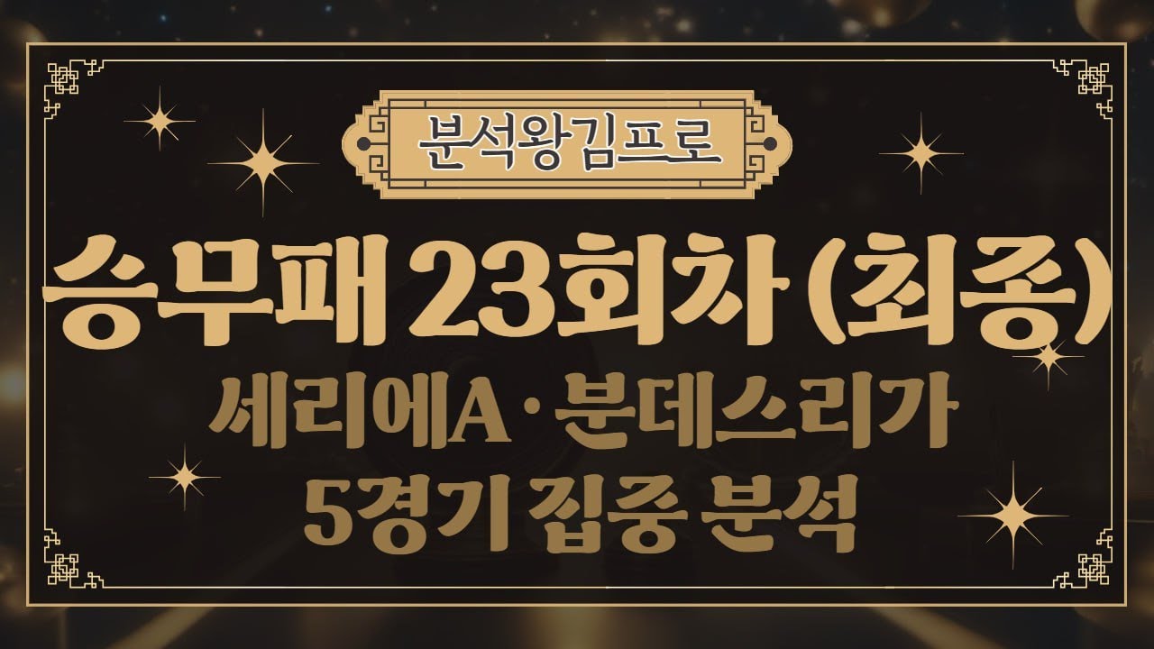 분석왕김프로tv 승무패 And 프로토분석 승무패 23회차 세리에a 및 분데스리가 5경기 핵심 정리 프로토분석