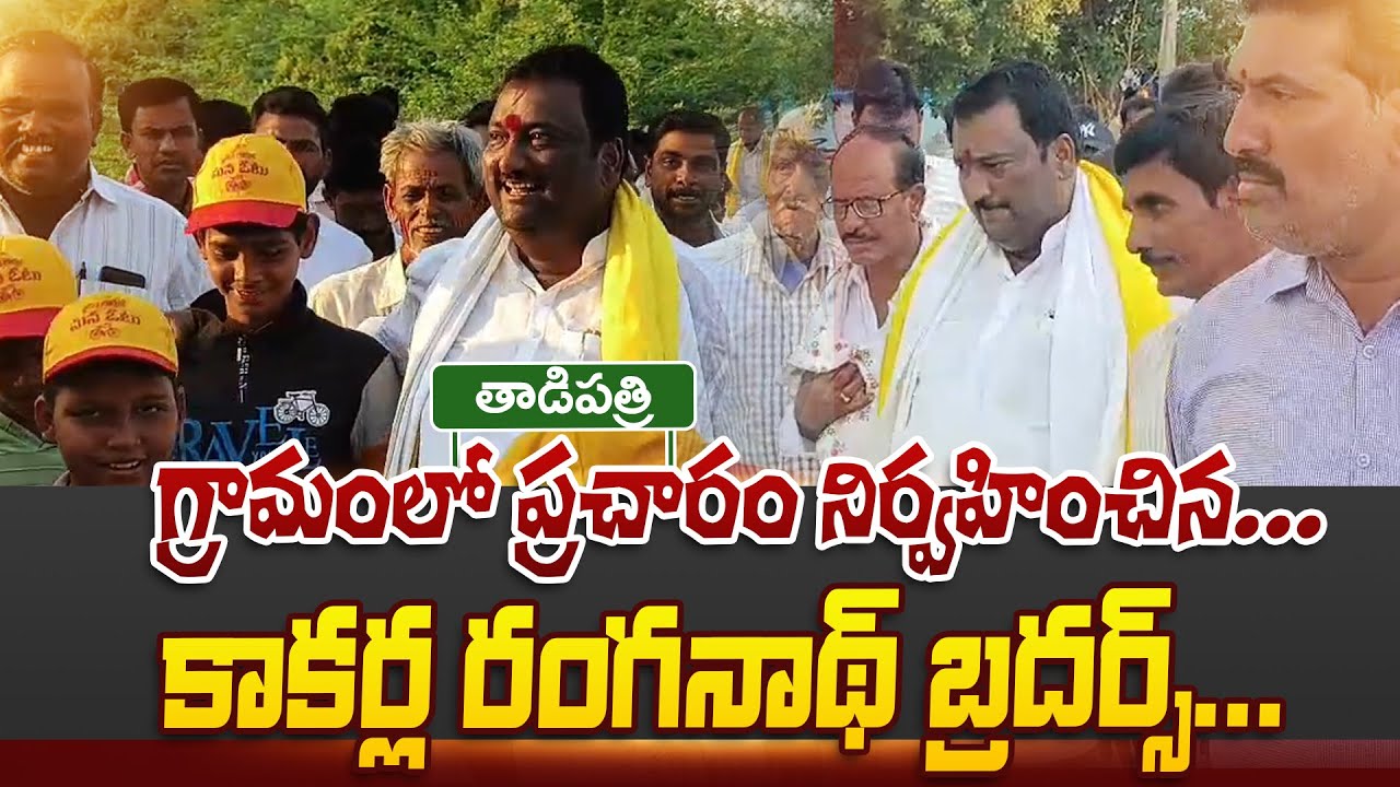 Jc Asmith Reddy విజయం కోసం Tdp Leaders Election Campaign | Tadipatri ...