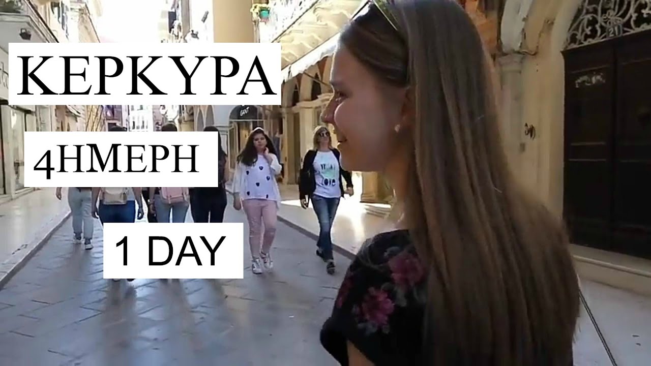 4ημερη Κερκυρα |1η μερα - YouTube