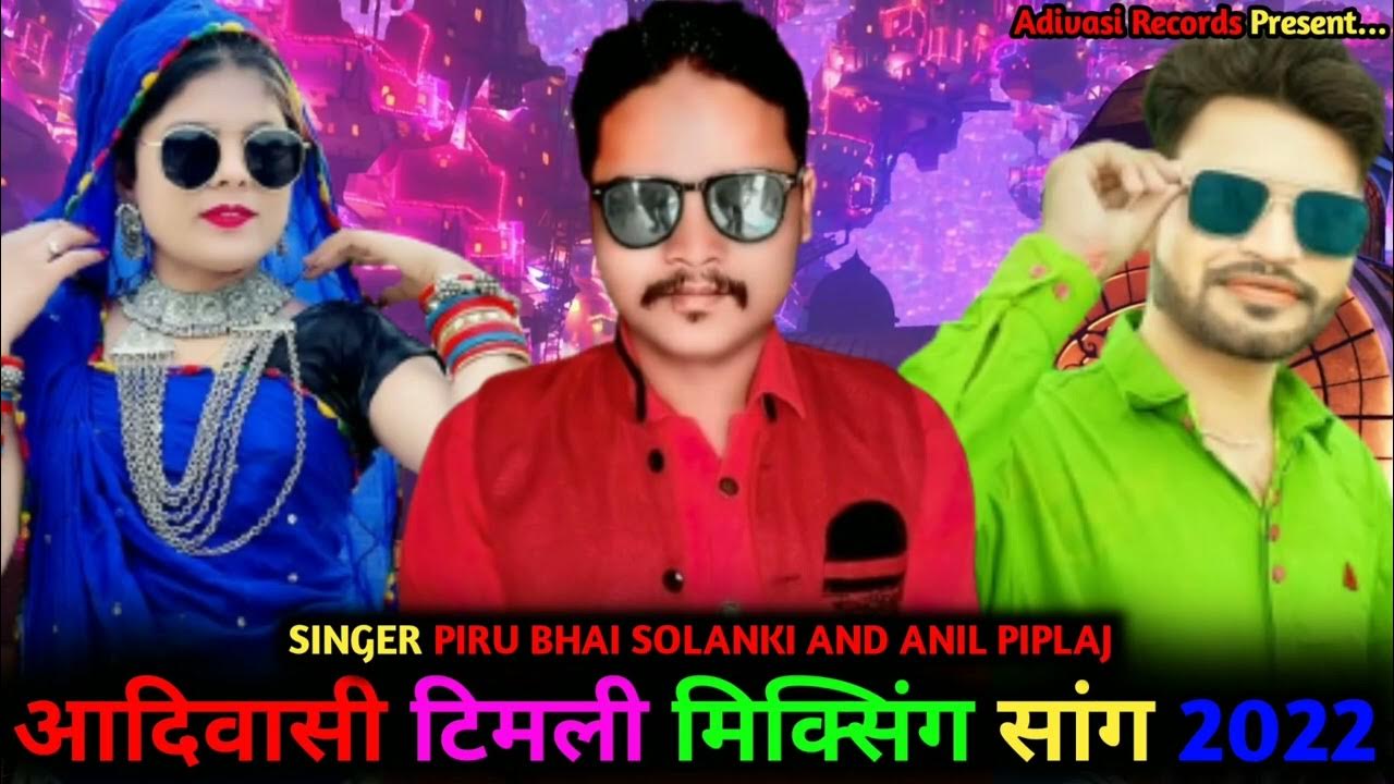 Anil Piplaj & Piru Bhai Solanki& Priyanka Mandloi New Adivasi Timli Mixing Song 2022 Adivasi ...