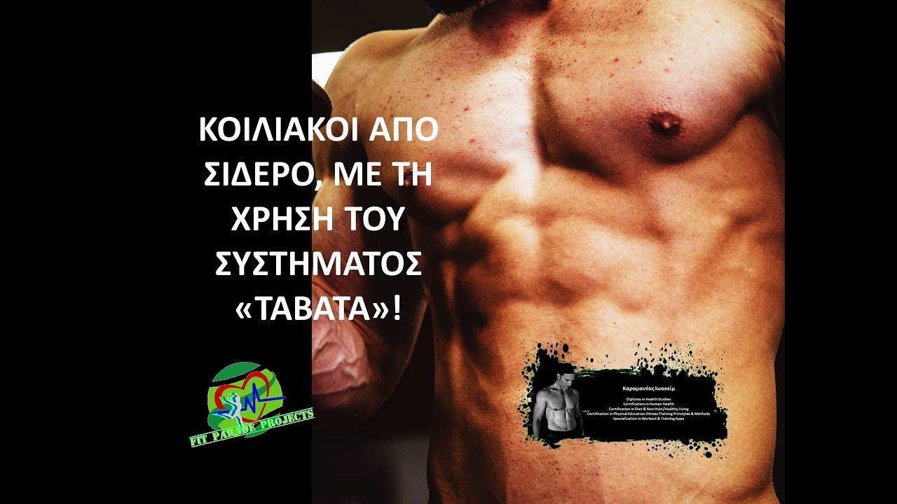 ΚΟΙΛΙΑΚΟΙ ΑΠΟ ΣΙΔΕΡΟ!!! - YouTube
