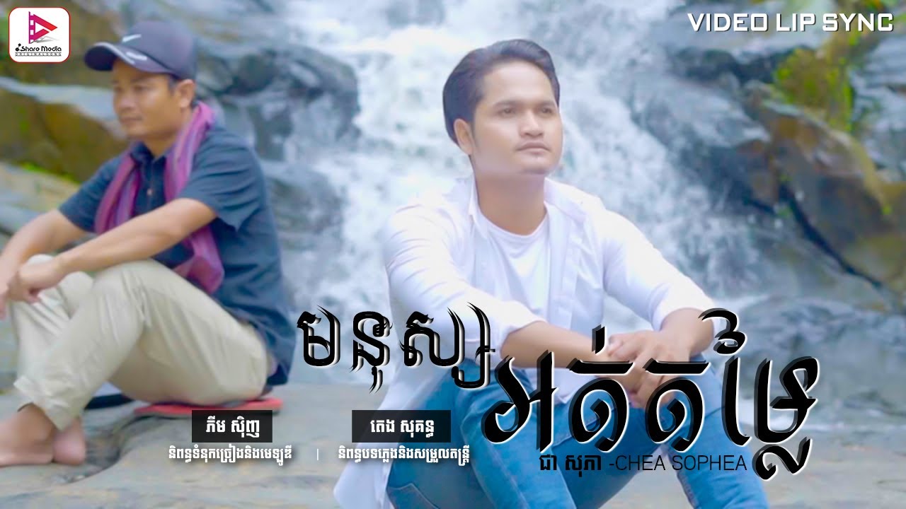 មនុស្សអត់តម្លៃ - ជា សុភា | Official Video Lip Sync - Chea Sophea - YouTube