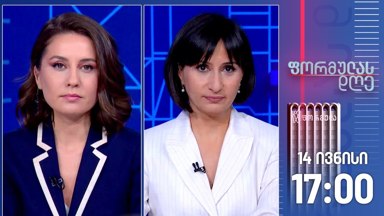 ფორმულას დღე — 14 ივნისი - YouTube