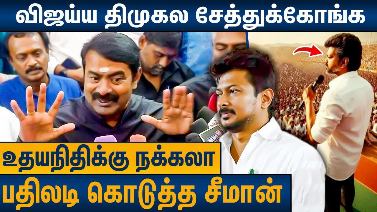 விஜய் மாநாட்டுக்கு ஏன் அனுமதி தரல ? Seeman Latest Speech About Vijay ...