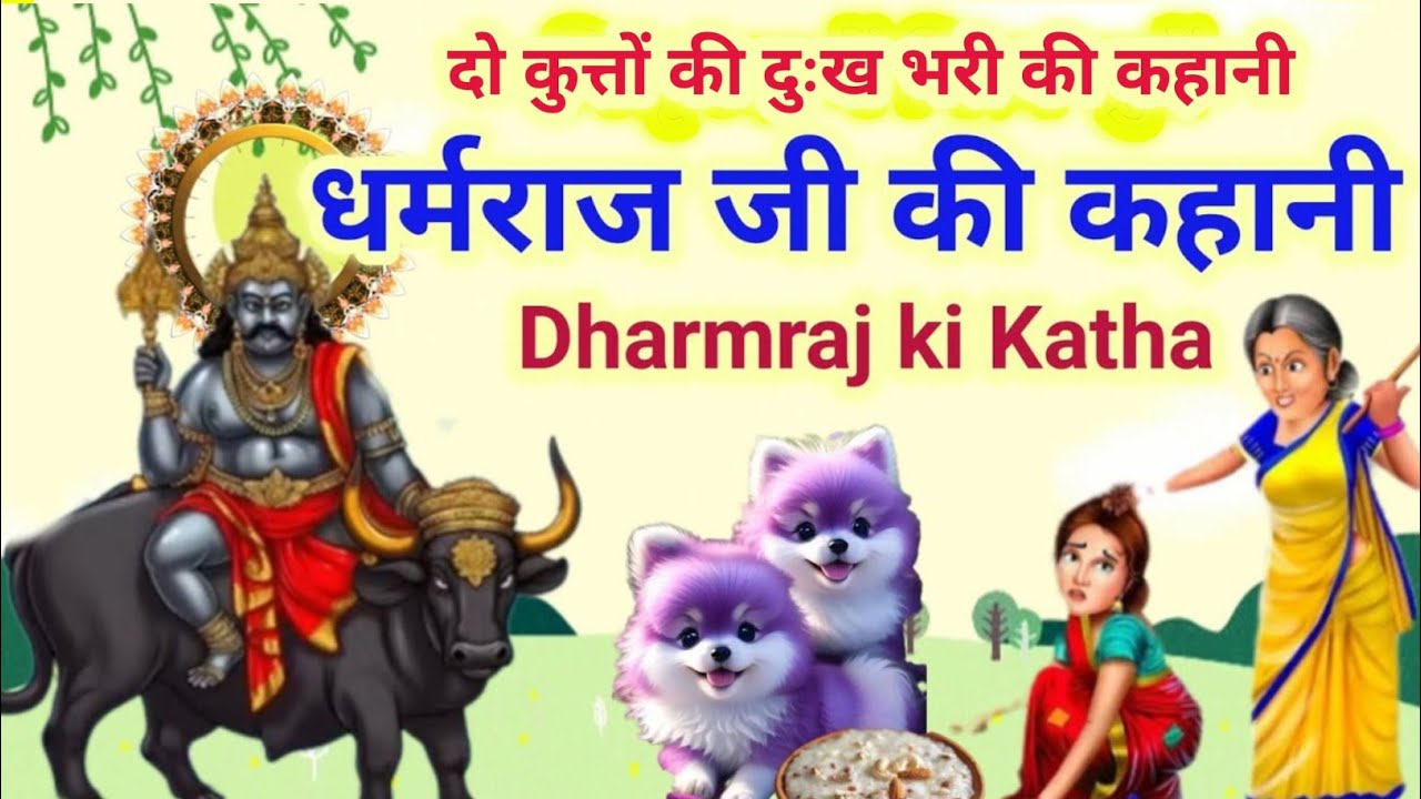 आज सुनें.. धर्मराज जी की कहानी / dharmraj ji ki kahani / dharmraj ji ki ...