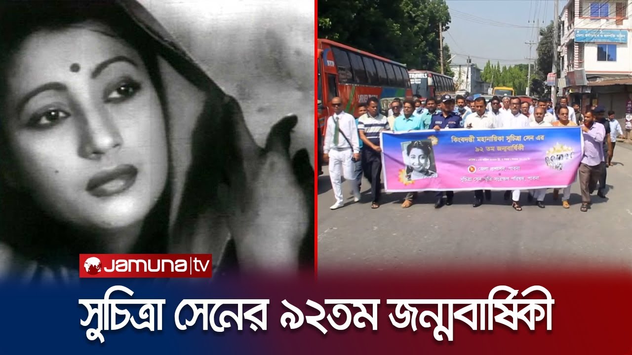 নানা আয়োজনে সুচিত্রা সেনের ৯২ তম জন্মবার্ষিকী উদযাপন | Suchitra Sen ...