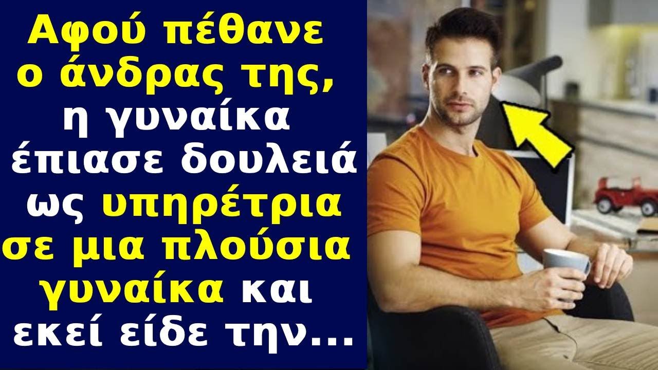 Αφού πέθανε ο άνδρας της, η γυναίκα έπιασε δουλειά ως υπηρέτρια σε μια ...