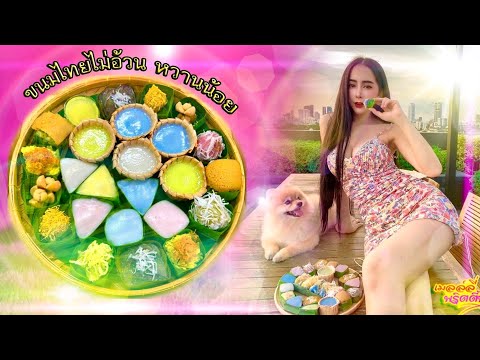 ขนมไทยไม่อ้วนบ้าเหรอ !! หวานน้อยแต่หวานนะ |Malisa Cheewapan