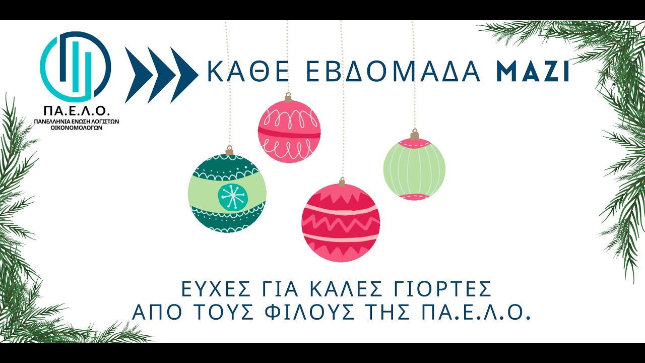 43η Συνάντηση ''ΚΑΘΕ ΕΒΔΟΜΑΔΑ ΜΑΖΙ'' -24 -12-2022 - YouTube