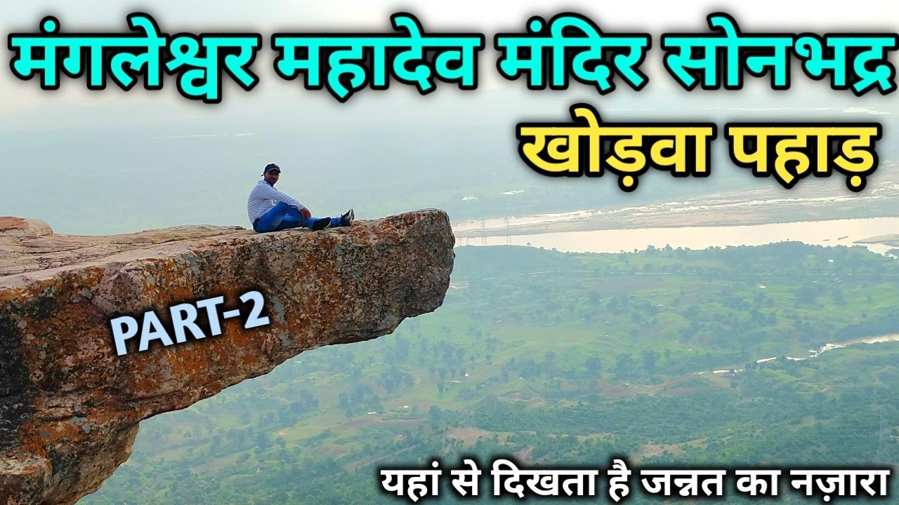 मंगलेश्वर धाम सोनभद्र | MANGLESHWAR MAHADEV MANDIR | सोनभद्र उत्तर ...