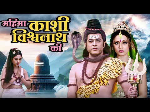 महिमा काशी विश्वनाथ की | Mahima Kashi Vishwanath Ki Full Movie | Hindi Devotional Movie