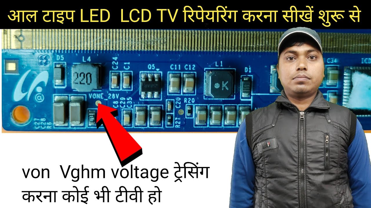 कोई भी tv में von vghm वोल्टेज नही बन रहा है यह विडियो देखिए जल्दी से ...