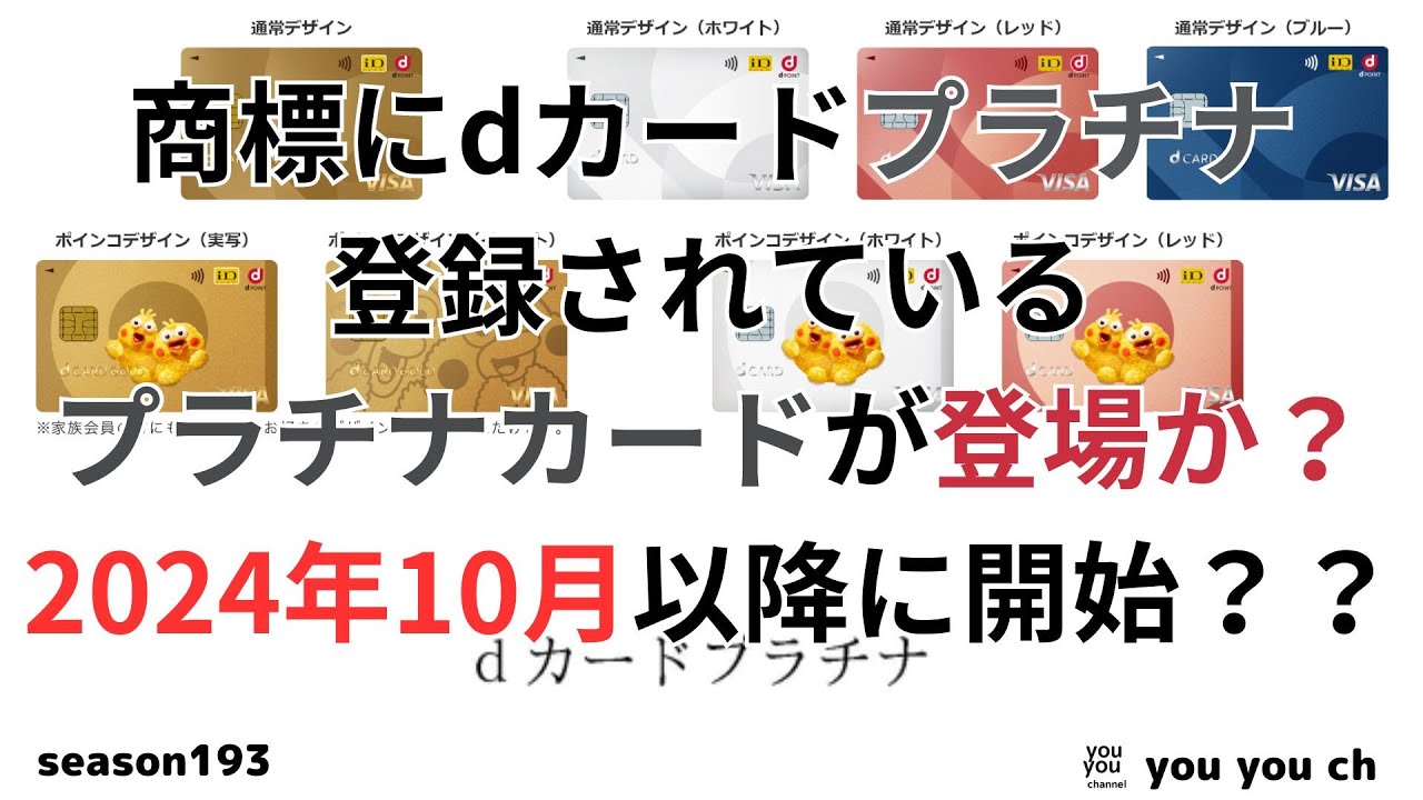 dカードにプラチナ登場か？予想してみた - YouTube