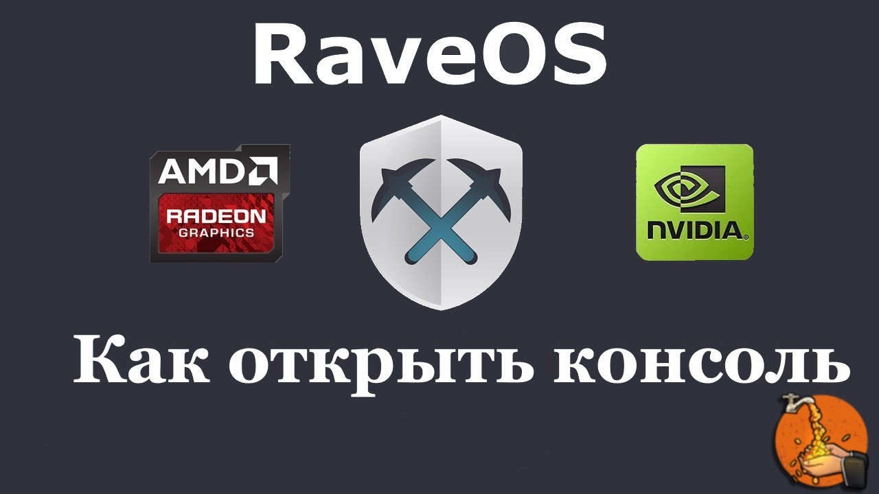 Как открыть консоль в Rave OS - YouTube
