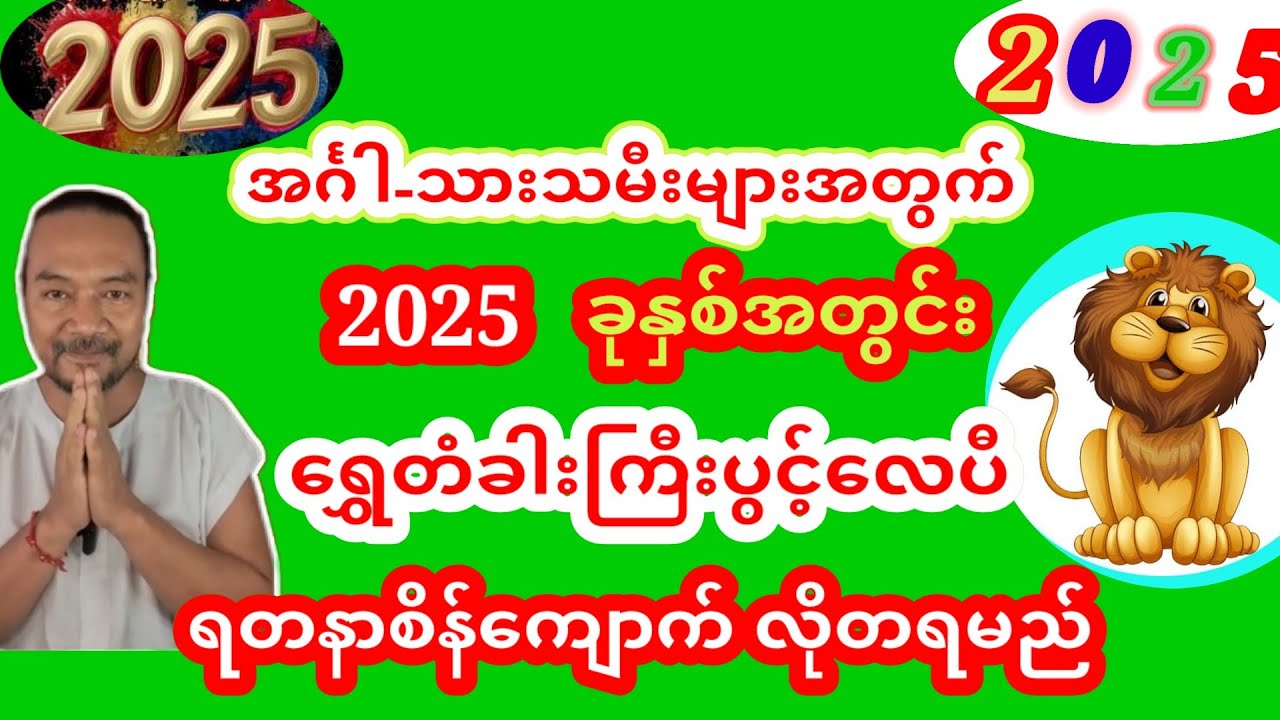 အင်္ဂါ သားသမီးများအတွက် 2025ခုနှစ်တစ်နှစ်စာဟောစာတမ်း ဆရာဟိန်းတင့်ဇော
