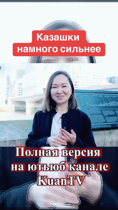 лондон казашка англия казашки сравнение плюсы мнение казахи экспаты европа казах