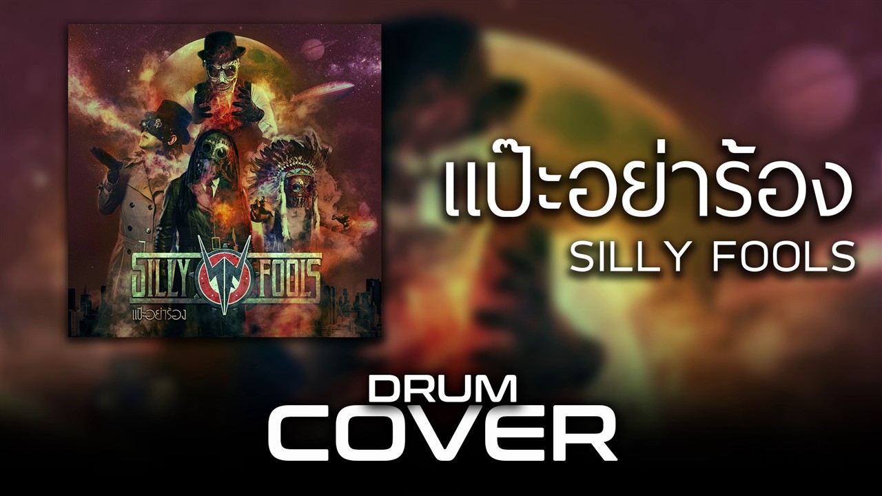 [Drum-Cover] แป๊ะอย่าร้อง - SILLY FOOLS - YouTube