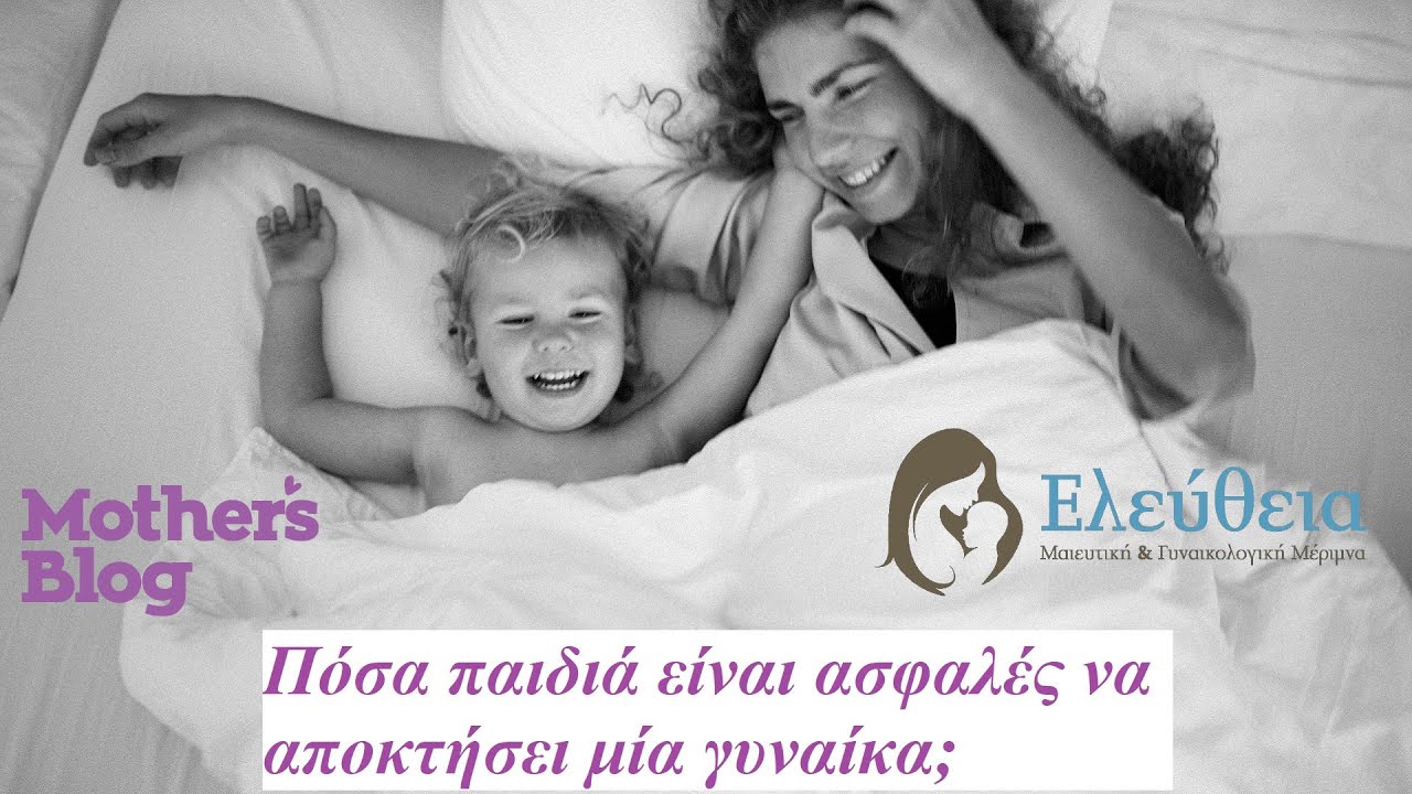 Πόσα παιδιά είναι ασφαλές να αποκτήσει μία γυναίκα; - YouTube