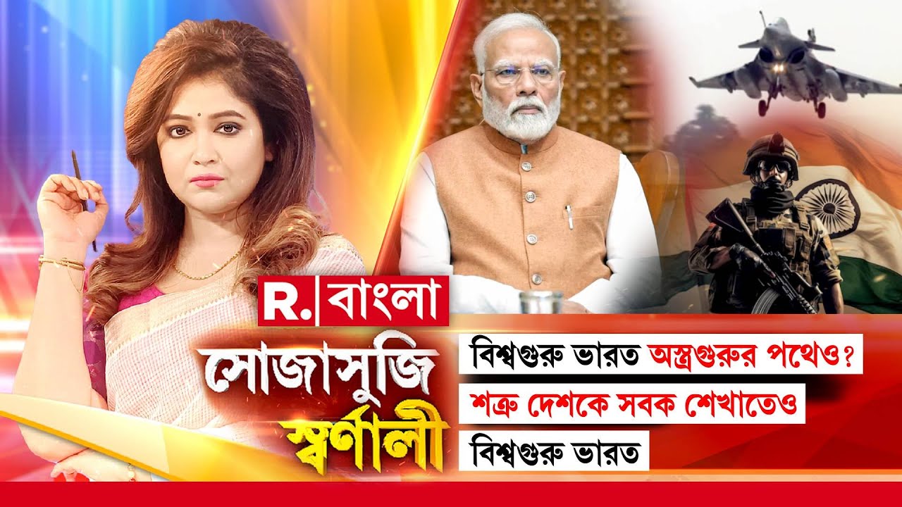 Sojasuji Swarnali LIVE | বিশ্বগুরু ভারত অস্ত্রগুরুর পথেও? শত্রু দেশকে ...
