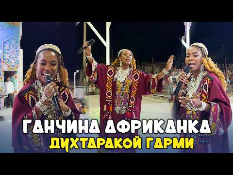 Ганчина Африканка - Духтаракой Гарми (Консерт Дар Шахри Конибодом) 2026