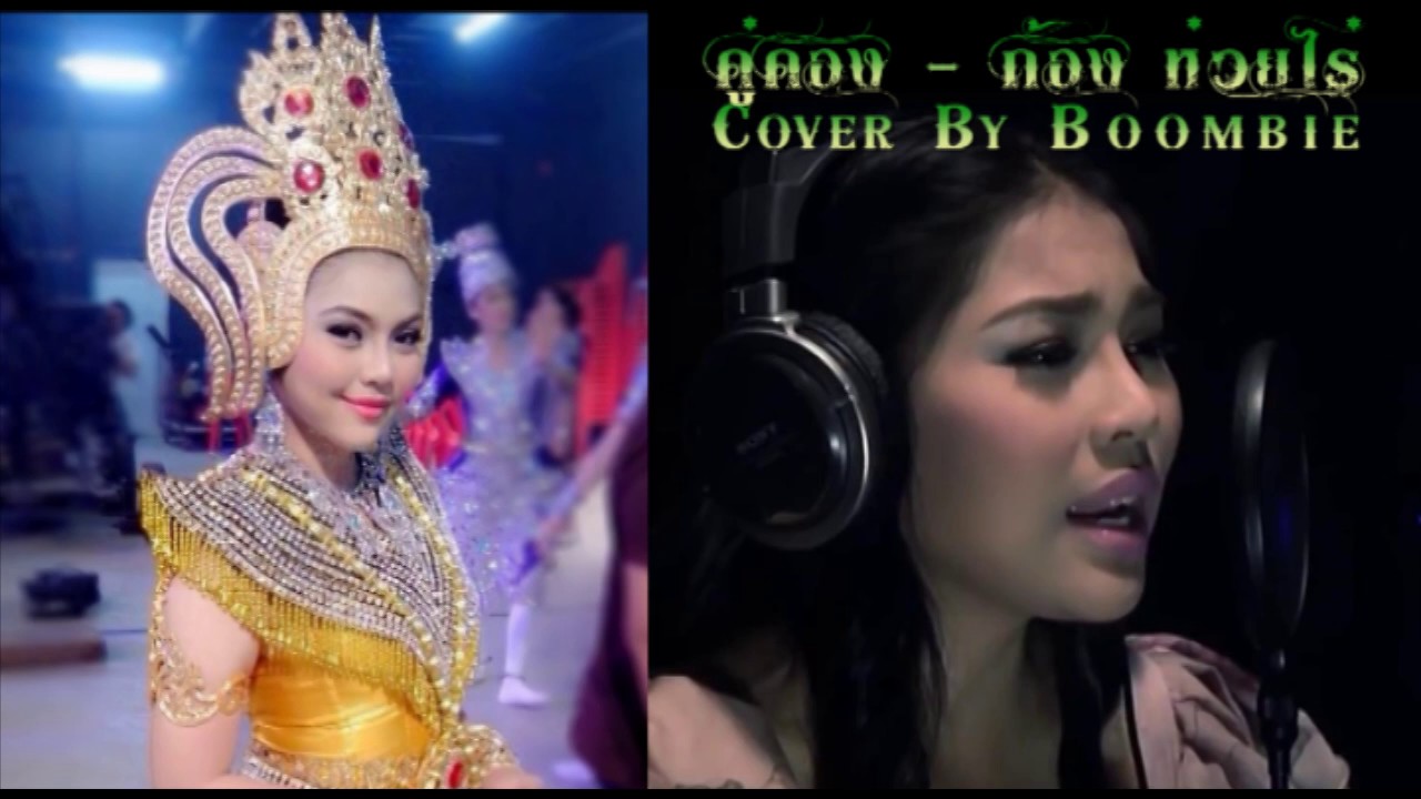 คู่คอง-ก้องห้วยไร่ Cover By Boombie - YouTube