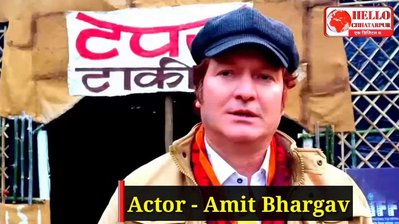 Hello Chhatarpur_ Actor Amit Bhargav - YouTube