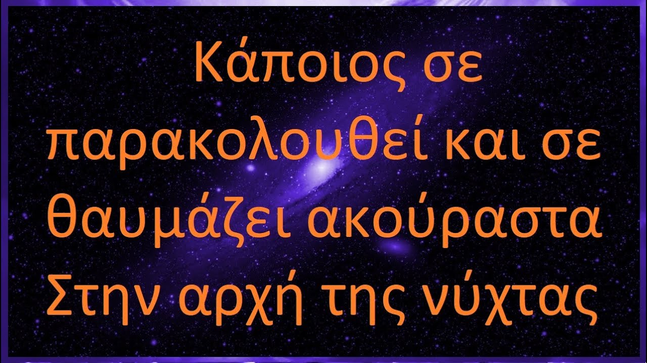 μήνυμα από τους αγγέλους: Κάποιος σε παρακολουθεί και σε θαυμάζει ...