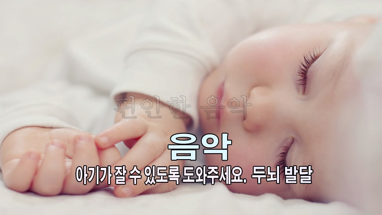 아기를위한 편안한 음악 아기자장가 클래식음악 ♫ 자장가 부드럽게 작곡가의 모차의 작품에서 가져온 에코는 ♫ 잠잘때듣는클래식