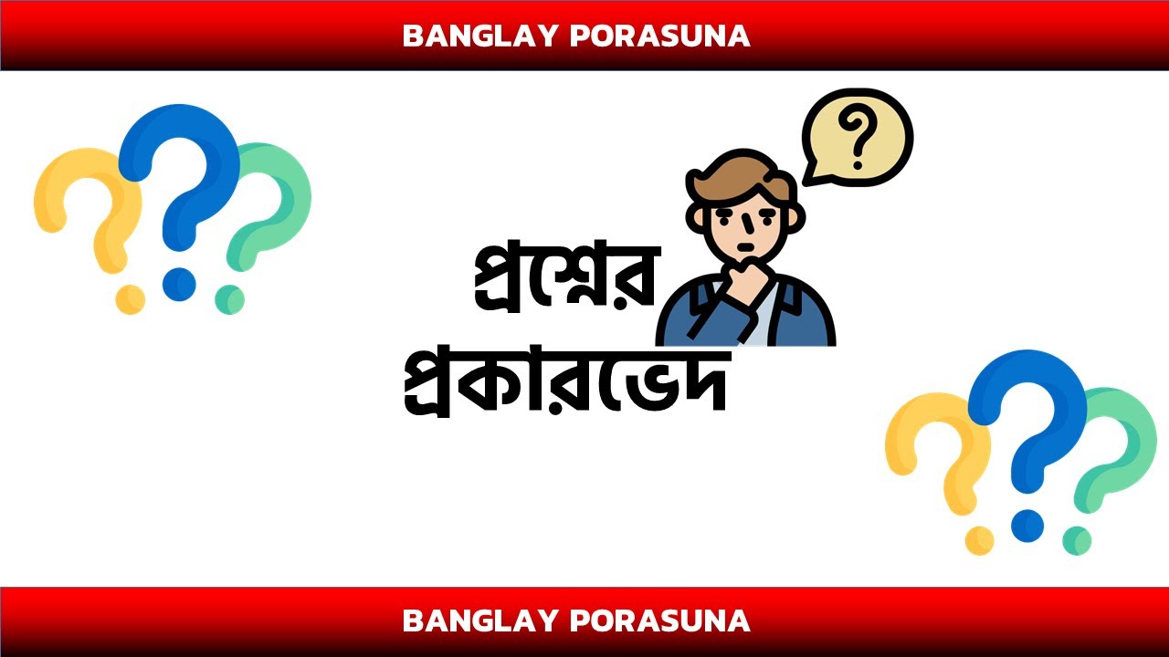Question and Types of Question Bangla Tutorial - YouTube