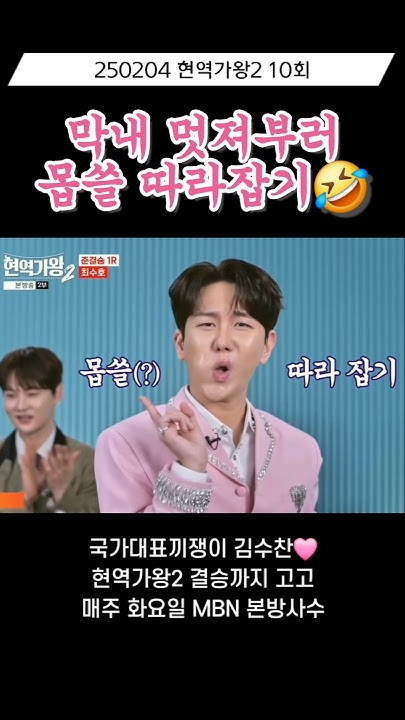 [#김수찬] 막내 수호씨 따라잡는 국민키링남🩷 (250204 #현역가왕2 #mbn ) #최수호 #국가대표끼쟁이 #성대모사 #프린수찬 #highlight #방송 #가수 ...