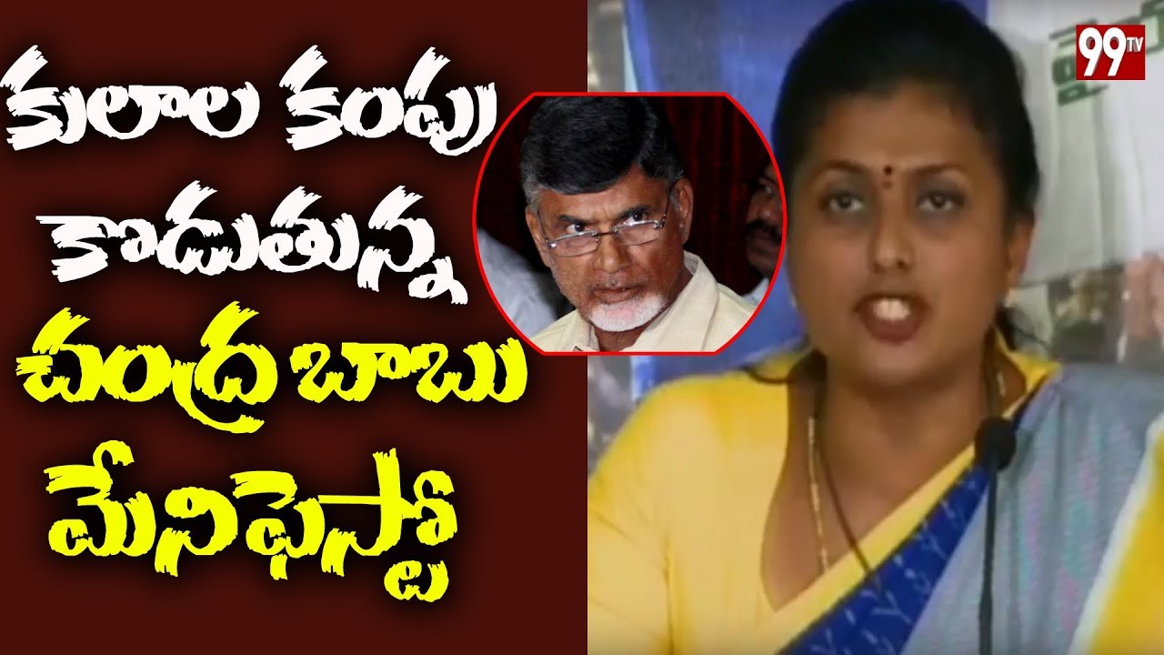 Ysrcp Roja Roja Speech on Ap cm chandrababu Naidu | MLA Roja Counter ...