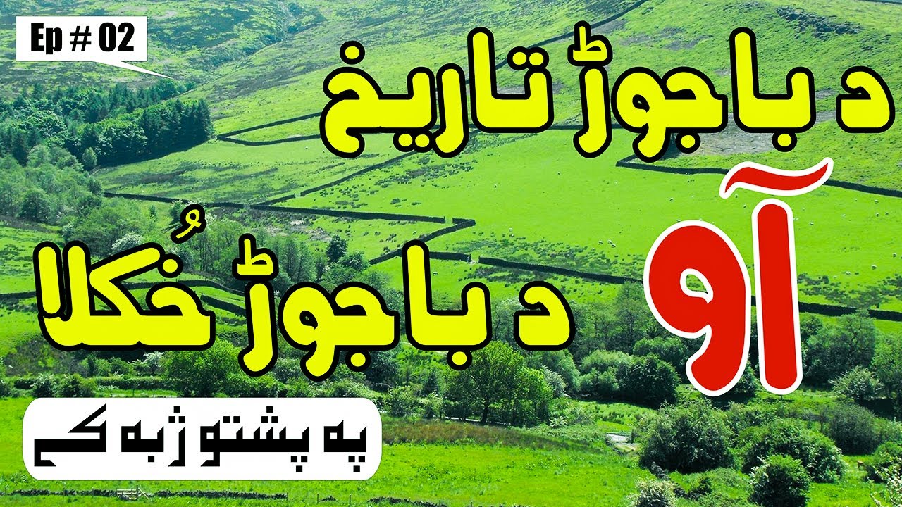 History of Bajaur | Bajaur Agency Pakistan | Short Documentry of Bajaur ...