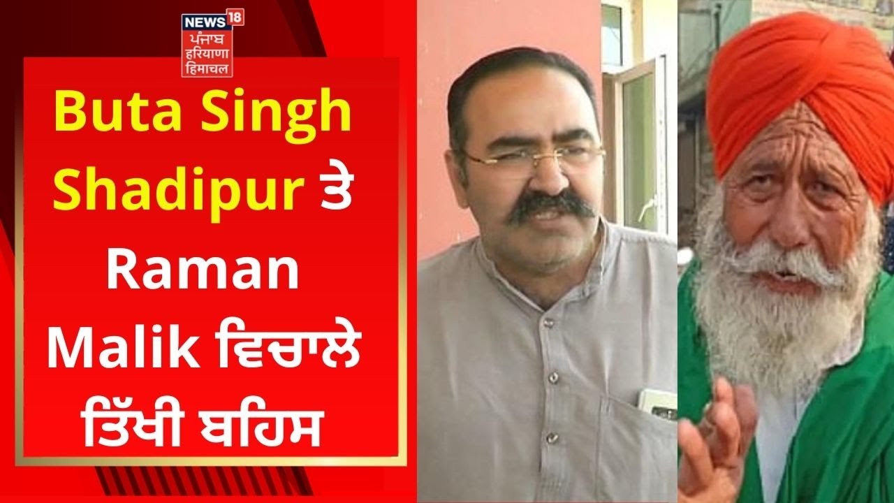 Buta Singh Shadipur ਤੇ Raman Malik ਵਿਚਾਲੇ ਤਿੱਖੀ ਬਹਿਸ, ਇੱਕ-ਦੂਜੇ 'ਤੇ ਲਾਏ ...