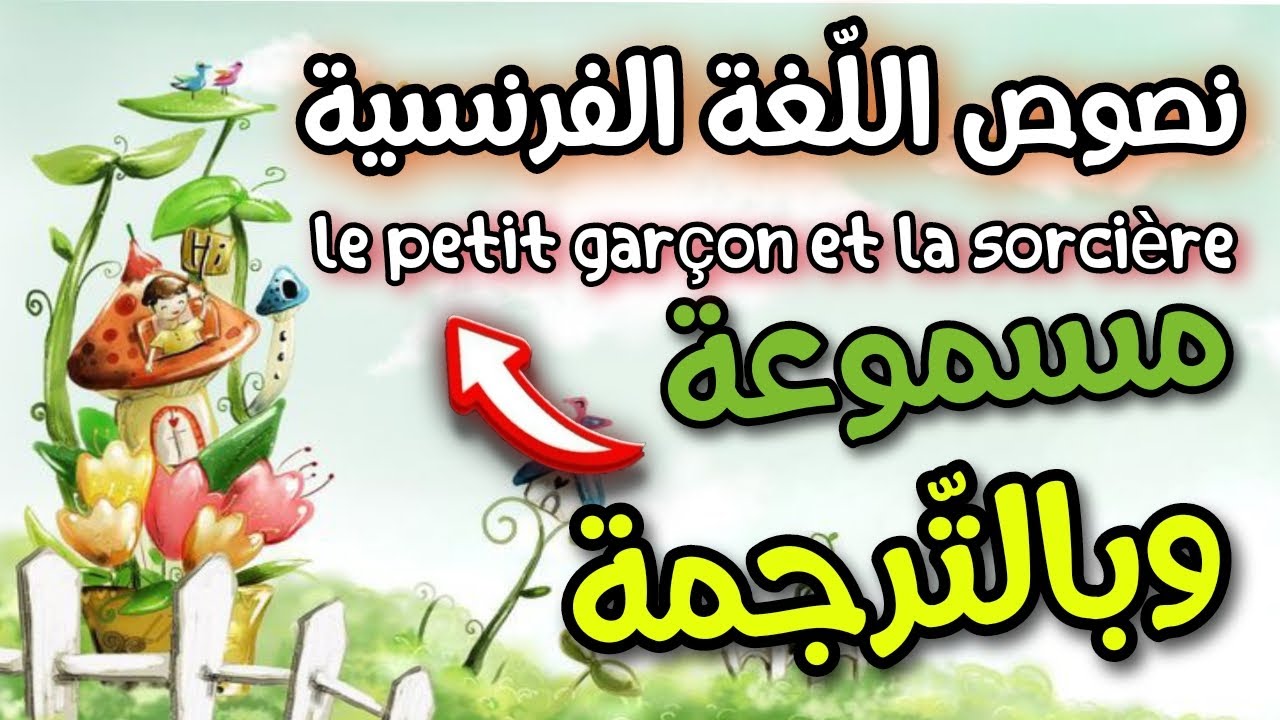 اللغة الفرنسية السنة الثانية متوسط / كل النصوص بالصوت والترجمة " le ...