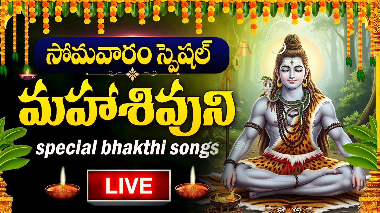 LIVE : MONDAY SPECIAL - LORD SHIVA DEVOTIONAL SONGS | SHIVUNI PATALU ...