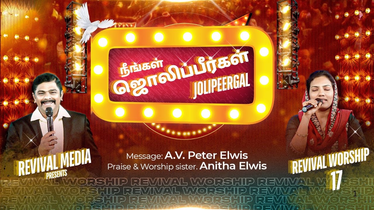 நீங்கள் ஜொலிப்பீர்கள் | JOLIPEERGAL | You will Shine | Peter Elwis ...