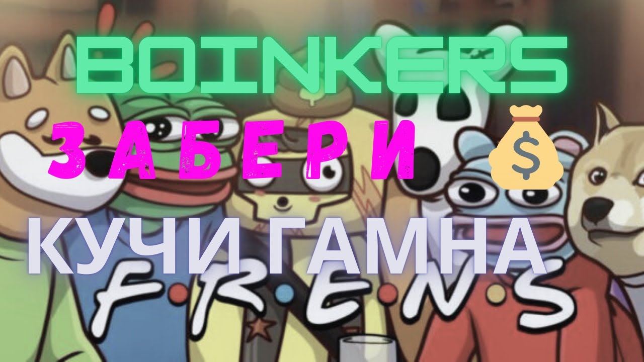 Boinkers💎собирай гавно 🍓превратиться в 💰 очень увлекательно и интересно ...