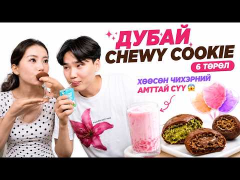 АЛДАРТ DUBAI CHEWY COOKIE 6 ТӨРЛИЙГ ИДЭВ.🤤❤️‍🔥 l +СУВДАА СҮҮ ТААВ. 🥲